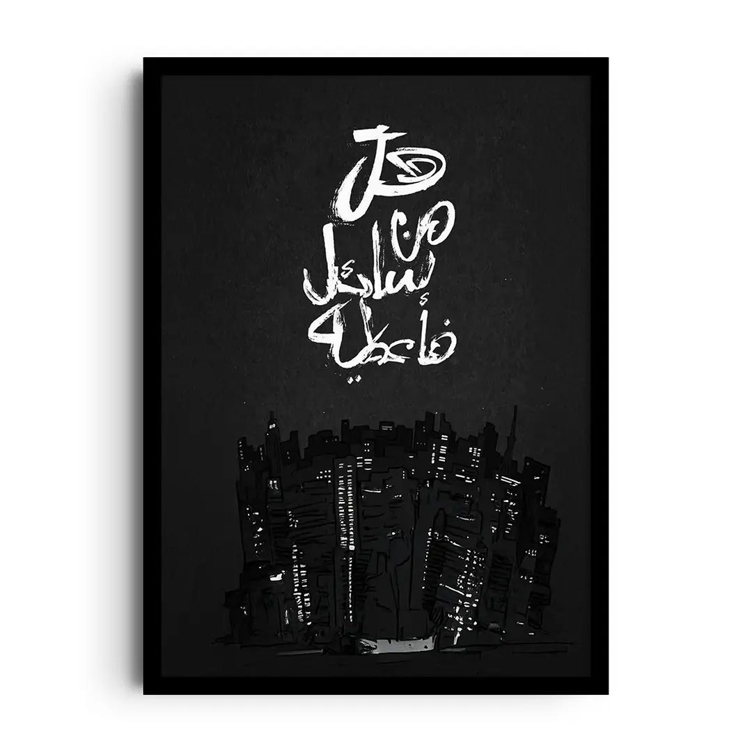 ARABIC TYPOGRAPHY: FRAMES & POSTERS