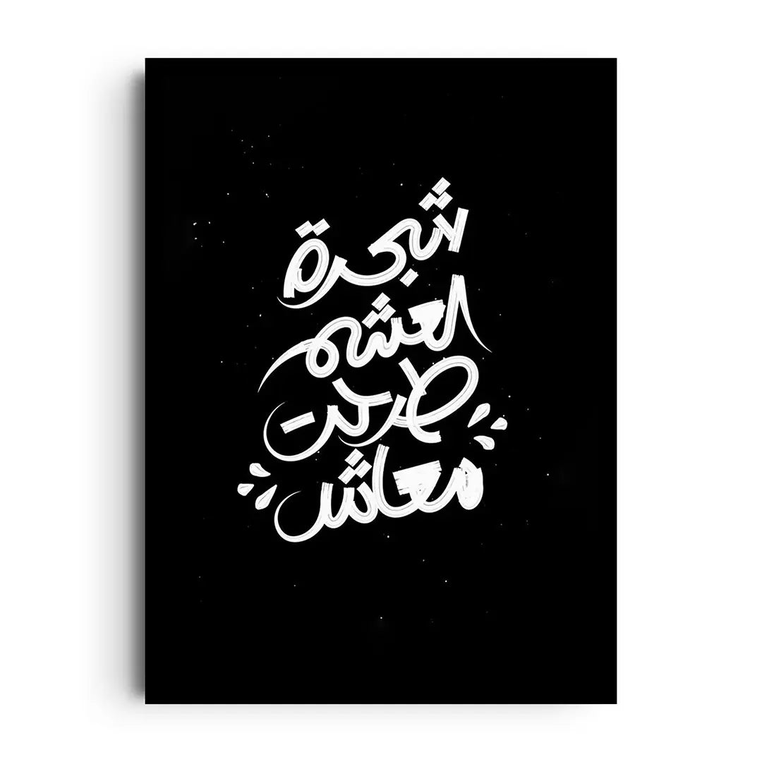 SHGAR EL 3SHM DR7 M3LESH – LoudBorders™